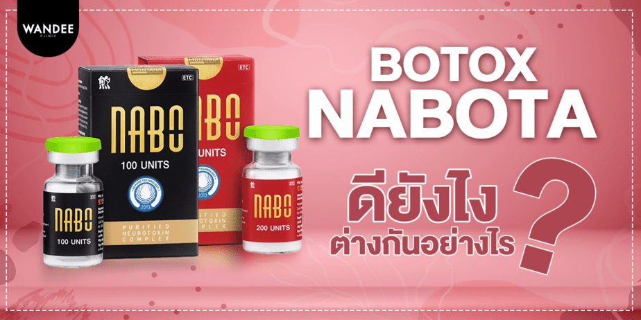 Nabota botox ดีไหม? กล่องแดง กล่องดำต่างกันยังไง - วันดี คลินิก โบท็อกซ์ ฟิลเลอร์ ร้อยไหม ศัลยกรรม